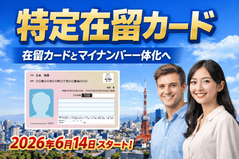 特定在留カードとは｜在留カードとマイナンバー一体化制度をわかりやすく解説 │ 行政書士法人MIRAI